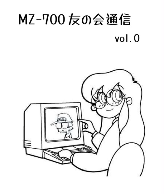 MZ-700友の会通信vol.0 - MZ-700友の会 - BOOTH