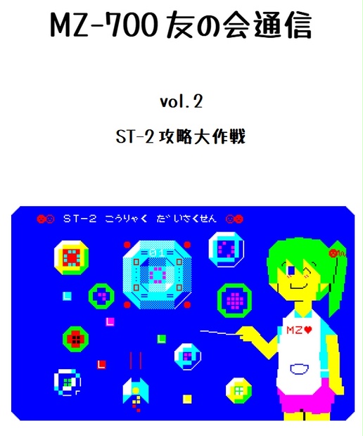 MZ-700友の会通信vol.2 - MZ-700友の会 - BOOTH