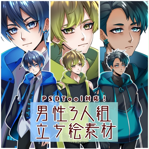 【ボイスピ】男性3人組立ち絵素材【PSDTool対応】 - 三鳴猫屋 - BOOTH