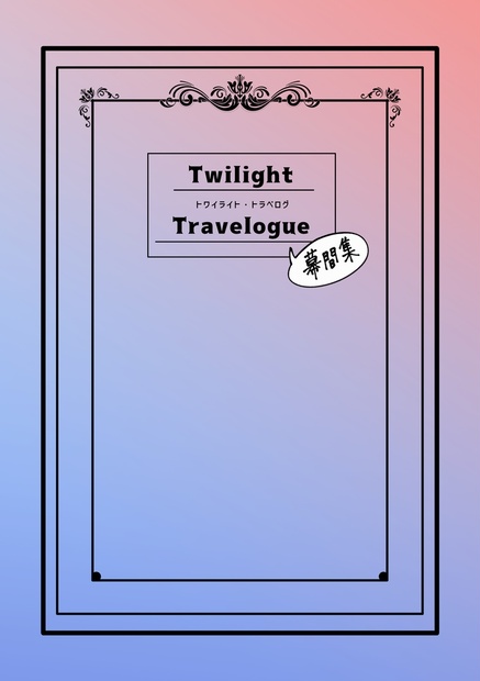 【DL版】Twilight Travelogue 幕間集 - Canacho. - BOOTH
