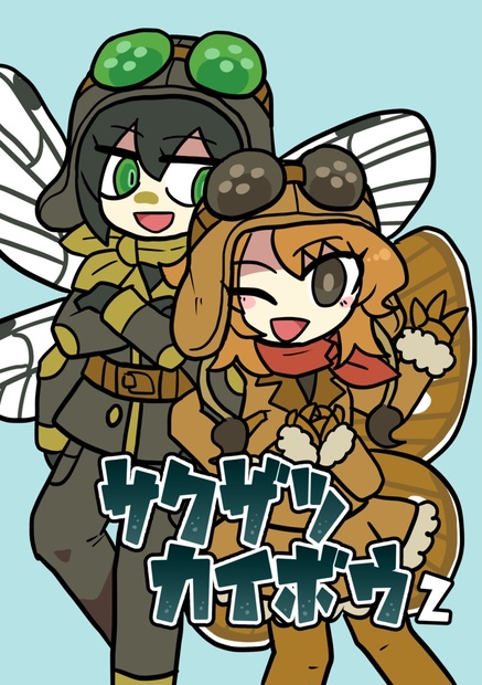 サクザツカイボウ2 - M891物産展 - BOOTH