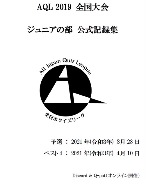 AQL2019全国大会ジュニアの部問題集（2021年3月28日/4月10日開催） - AQL/全日本クイズリーグ実行委員会 - BOOTH