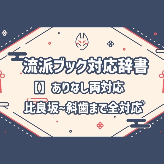 シノビガミ 流派ブック 用語辞書 IME - Hearth - BOOTH