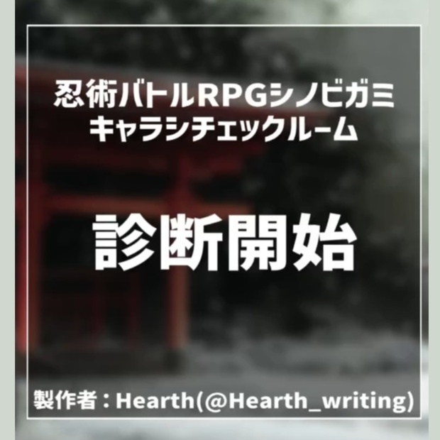 シノビガミ ココフォリア キャラシチェック用ルーム - Hearth - BOOTH