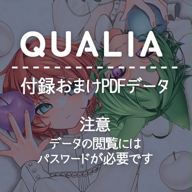 『QUALIA』付録 おまけPDFデータ - またねてるSHOP - BOOTH