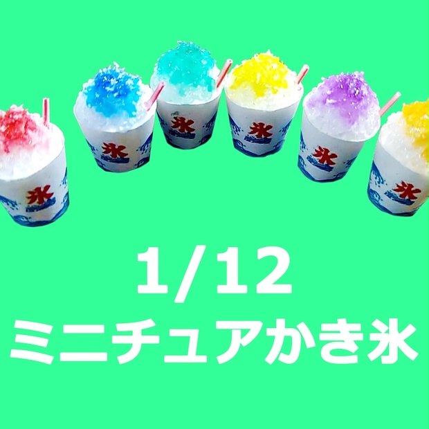 【受注製作】1/12ミニチュアかき氷【AKG27】 - KINAKO-YA - BOOTH