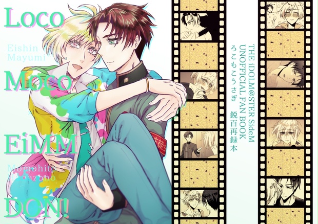 鋭百再録本「Loco Moco EiMM DON!」 - ろこもこうさぎ - BOOTH