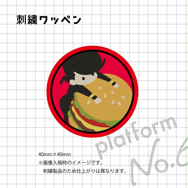 刺繍ワッペン - platform No.6 - BOOTH