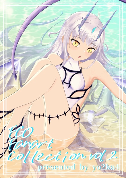 【C105新刊】FGO FanArt Collection vol.2 - yo2ka4【しかぱんだ】 - BOOTH