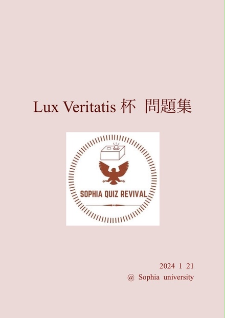 【クイズ問題集】Lux Veritatis杯 問題集 - Hayashi - BOOTH