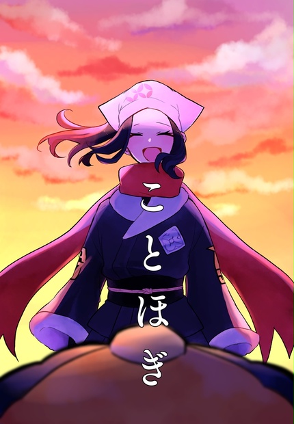 ことほぎ - subaco - BOOTH