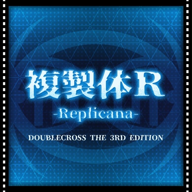 【DX3rdシナリオ】複製体R - 戯言脳髄Laboratory - BOOTH