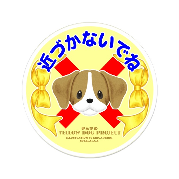 近づかないでね（ラウンド）＊アクリルバッジ - みんなのイエロードッグプロジェクト【公式】 - BOOTH