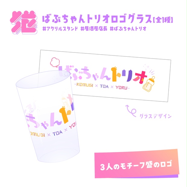 💜ばぶちゃんトリオロゴグラス【全1種】 - 猫崎ヨルOfficialShop - BOOTH