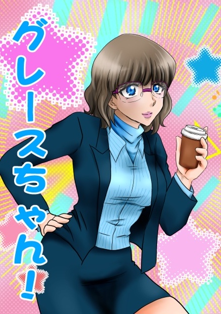 グレースちゃん！ - akira-tng - BOOTH