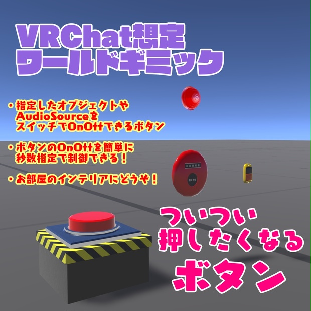 【VRChat想定ワールドギミック】「ついつい押したくなるボタンセット」 - 大崎商会 - BOOTH