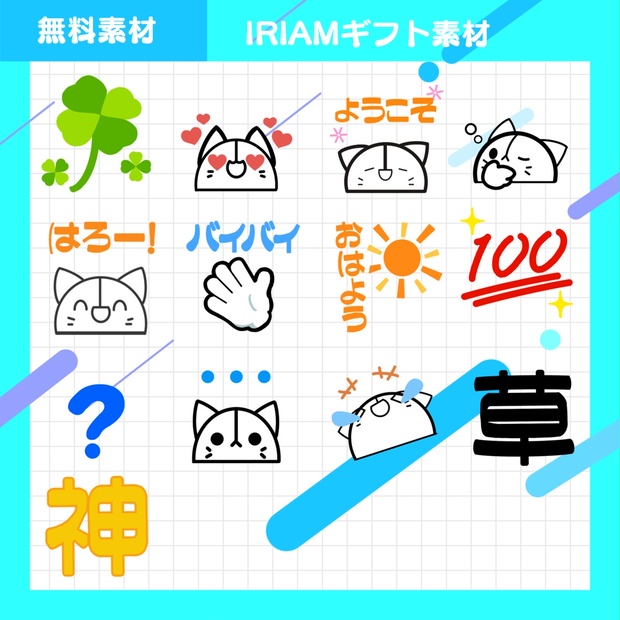 【無料素材】IRIAMギフト素材 - Kanon Illust/Design shop - BOOTH