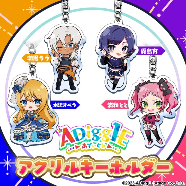 SDアクリルキーホルダー【3種類】 - adiggle(あでぃぐる) - BOOTH