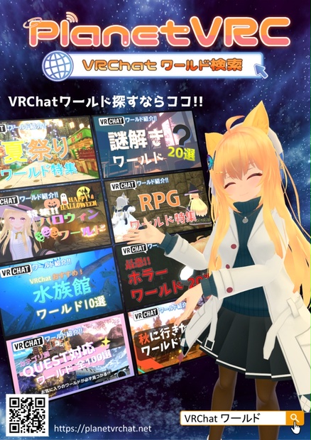 【VRChat】ワールド紹介サイト PlanetVRCポスター - PlanetVRC ワールド紹介サイト - BOOTH