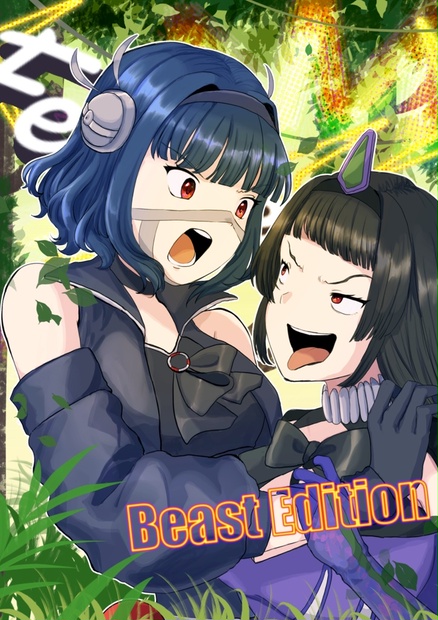 㚿 〜Feign Innocence BEAST EDITION - たまさかカーニバル - BOOTH