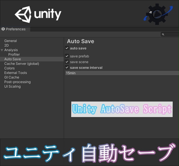 ユニティ落ちても大丈夫！Unity自動セーブ！【Auto Save】Unity 2019 - さたにあしょっぴんぐ - BOOTH