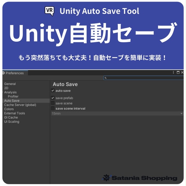 ユニティ落ちても大丈夫！Unity自動セーブ！【Auto Save】Unity 2019 - さたにあしょっぴんぐ - BOOTH