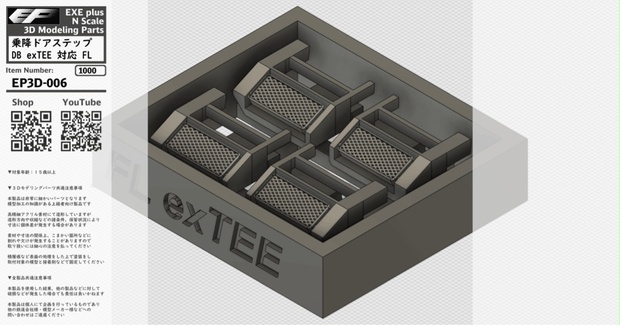 EP3D-006：乗降ドアステップ DB exTEE 対応 FL - EXE plus - BOOTH