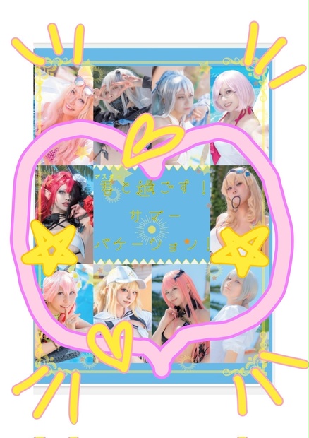 【C104新刊】君と過ごす！サマー・バケーション！【完売】 - しゆの通販ページ ふらいtoポテト - BOOTH