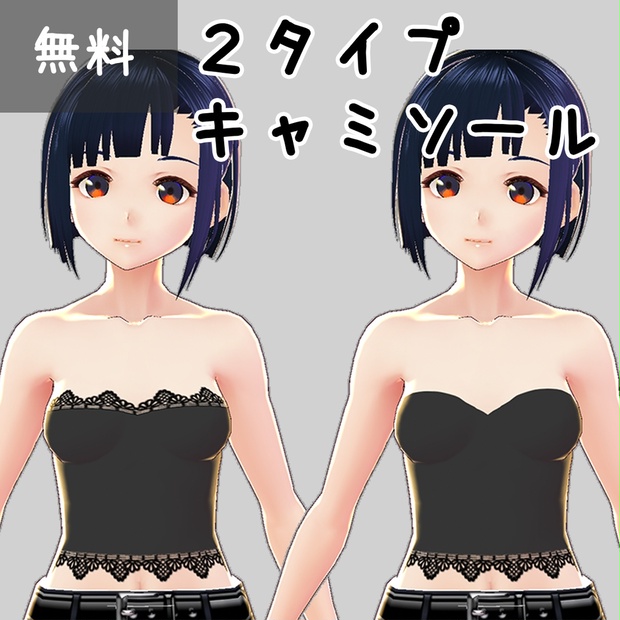 [無料] 2タイプキャミソール（camisole）[VRoid] - PRINCESS of skeleton gray - BOOTH