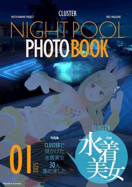 電子書籍「ナイトプール水着美人写真集2025」CLUSTER - アルチーナ・キルケ[ALCINA-KILLKE] - BOOTH