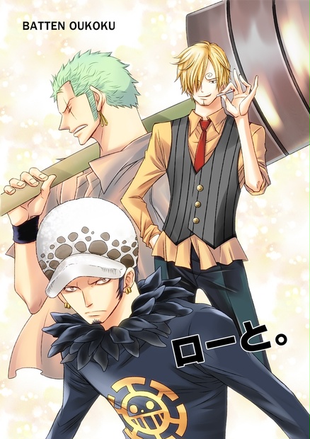 ローと。 - batten-oukoku - BOOTH