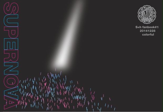 SUPERNOVA - はと文庫 - BOOTH