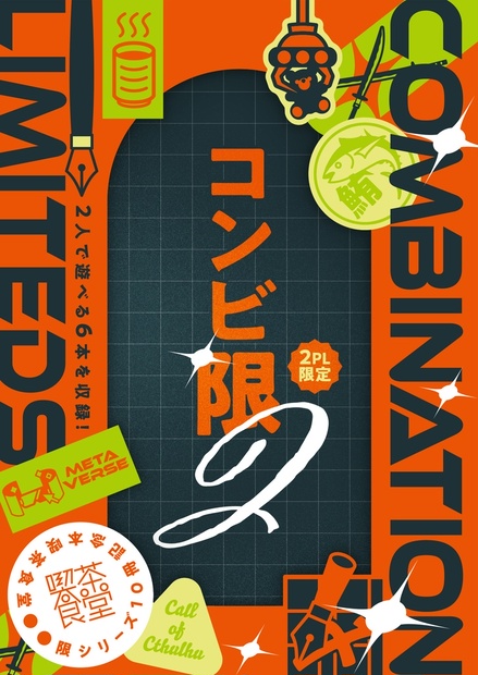 【冊子版】コンビ限2 -クトゥルフ神話TRPG 2PL限定 シナリオ集-【DLCもこちら】 - 喫茶食堂 - BOOTH