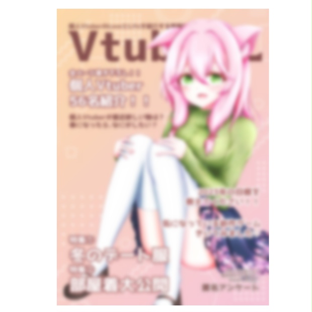 Vtuber.L 創刊号(PDF電子版) - sakura-kotoha - BOOTH