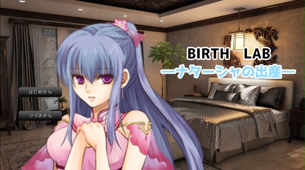 【出産ゲーム】BIRH LAB ～ナターシャの出産～ - BIRTH LAB - BOOTH