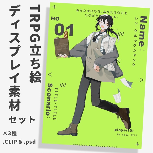 【無料】TRPG立ち絵ディスプレイ素材セット - [haruniOrion] - BOOTH