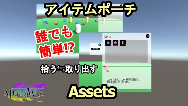 【Unity】アイテム『拾う/取り出す』簡単実装パッケージ - 【MeteorWing】公式ショップ - BOOTH