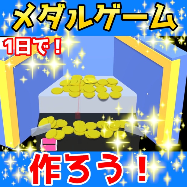 【Unity】メダルゲーム『アセット/サンプル』 - 【MeteorWing】公式ショップ - BOOTH