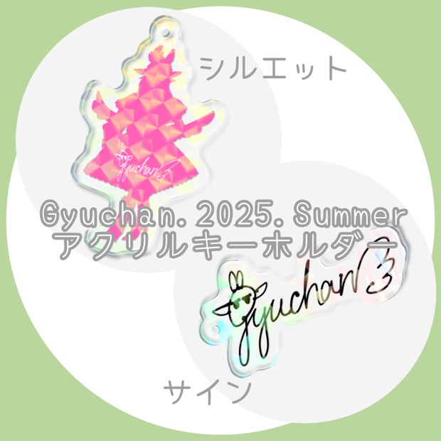 Gyuchan.2025.Summer アクリルキーホルダー - ぎゅた - BOOTH