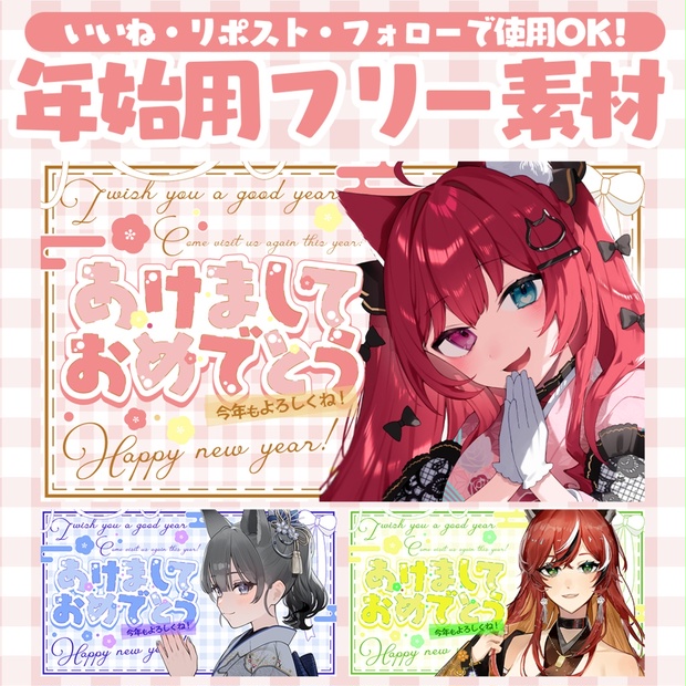 【無償利用OK】Vtuber向け年末年始素材【年始】 - 星降る素材屋さん - BOOTH