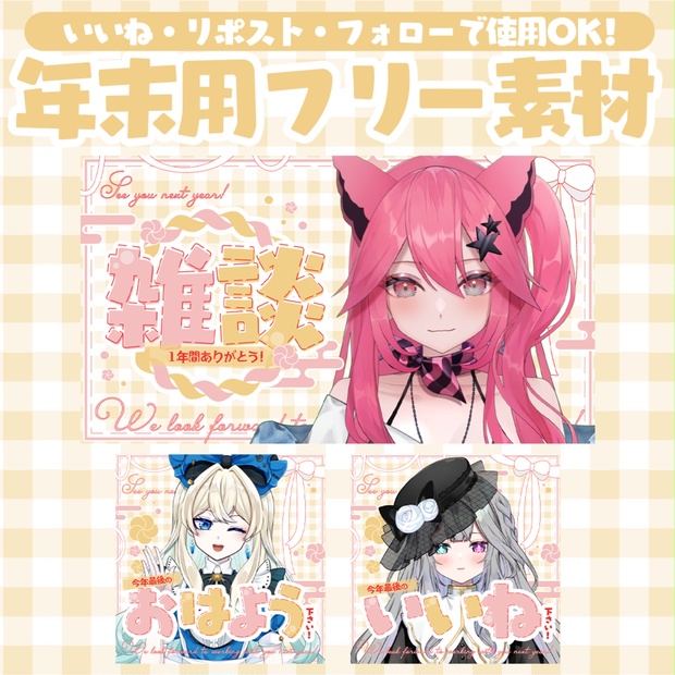 【無償利用OK】Vtuber向け年末年始素材【年末】 - 星降る素材屋さん - BOOTH