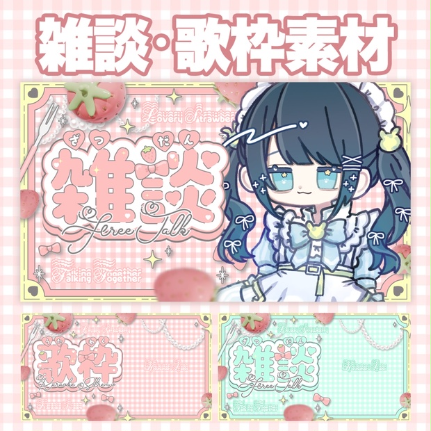 【無償利用OK】Vtuber向け雑談・歌枠サムネイル素材 - 星降る素材屋さん - BOOTH