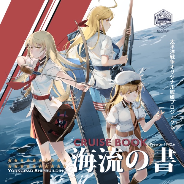 海流の書--太平洋戦争オリジナル艦娘設定集1 - Yorktownのおみせ - BOOTH