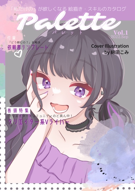 【デジタル版DL】Palette vol.1 - クリエイターカタログ『Palette』 - BOOTH