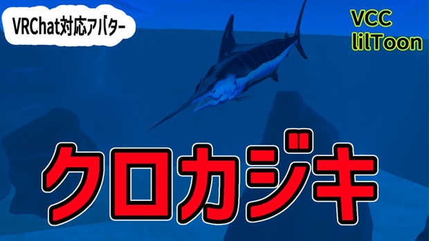 【3Dモデル】クロカジキ【VRChat対応】 - 77373海域 - BOOTH