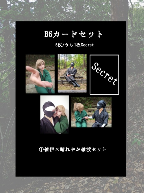 B6カードセット ①雑伊×晴れやか雑渡セット - 桜梅to-ri. - BOOTH