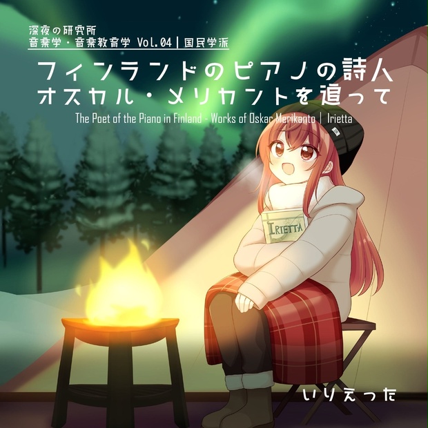 いりえった 音楽学・音楽教育学 Vol.04｜国民学派 ”フィンランドのピアノの詩人－オスカル・メリカントを追って” #C103 - いりえったストア - BOOTH