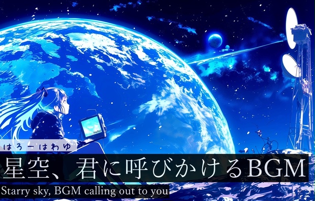 【フリーBGM】はろーはわゆ【作業用BGM・星を見上げるBGM・宇宙】 - TOY BOX BGM channel - BOOTH