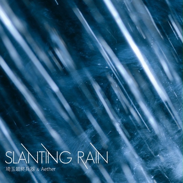 SLANTING RAIN - 埼玉最終兵器＆Aether - BOOTH