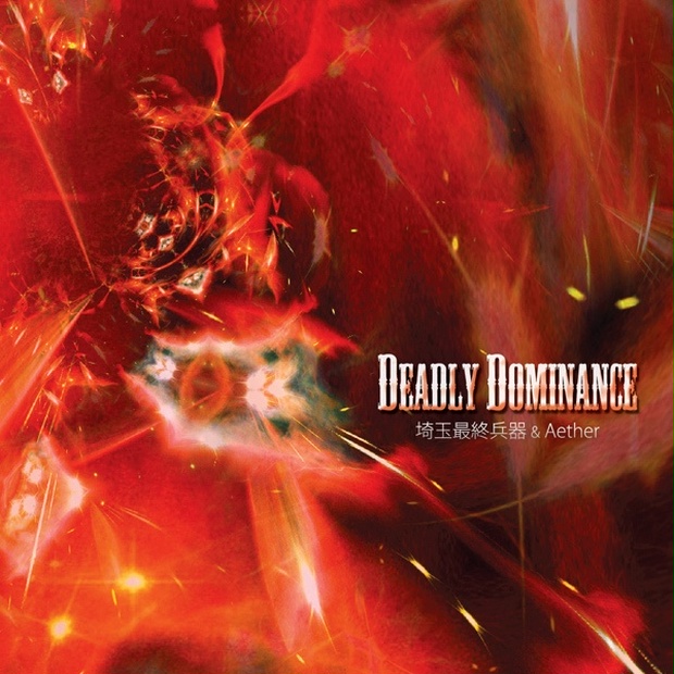 Deadly Dominance - 埼玉最終兵器＆Aether - BOOTH